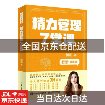 秋叶特训营 精力管理7堂课9787115552747