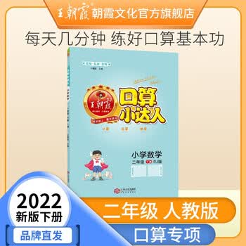 2022下册王朝霞二年级下册数学题口算小达人教版北师版苏教版小学同步训练加减乘除混合运算每日一练习册 二年级数学（人教版）