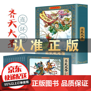 正版12册 齐天大圣连环画彩色珍藏版 故事小人书少儿绘本 3-9岁儿童经典动画片连环画绘本启蒙儿童