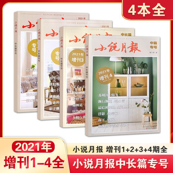 小说月报增刊2022年1期【另有2021年1-4期单本可选】中长篇专号 2021年1+2+3+4期