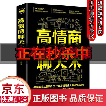 【特价专区】回话的技术一开口就让人喜欢你职场社交说话艺术技巧人际关系与沟通口才训练与沟通技巧销售 高情商聊天术