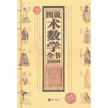 图说术数学全书2800例【正版图书，放心下单】