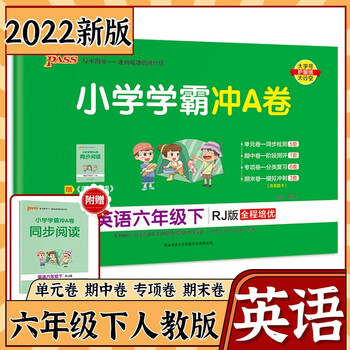 2022小学学霸冲A卷六年级下册 英语人教版