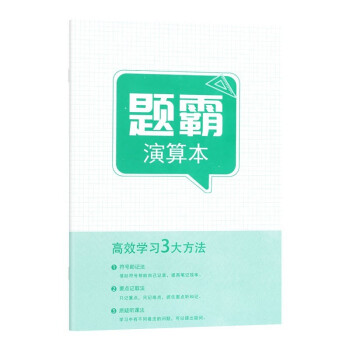 赠品 高中通用演算本 错题本五三题霸  错题笔记本 53题霸演算本 曲一线语文数学英语物理化学生物通