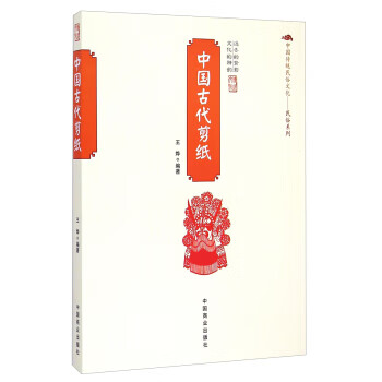 中国古代剪纸【正版图书】