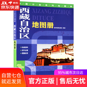 【正版图书】西藏自治区地图册 星球地图出版社 著 星球地图出版社