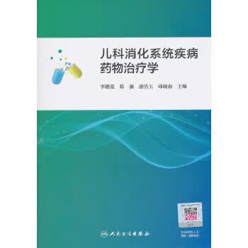 儿科消化系统疾病药物治疗学