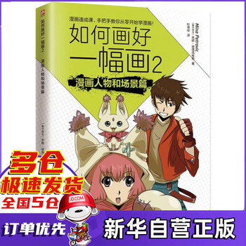 如何画好一幅画(2漫画人物和场景篇)