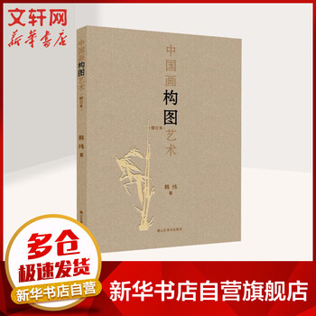中国画构图艺术 修订本