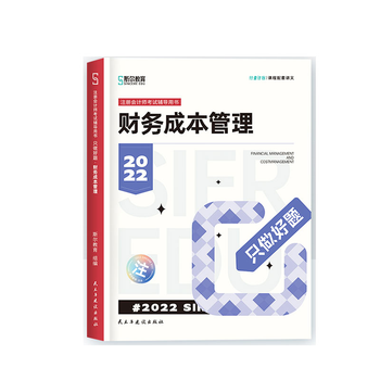 斯尔教育2022年注册会计师资格考试 财管 只做好题