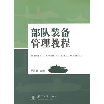 部队装备管理教程