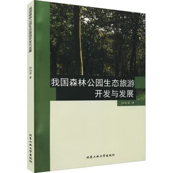 我国森林公园生态旅游开发与发展