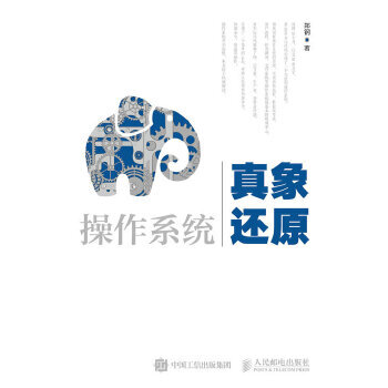 操作系统真象还原 郑钢 人民邮电出版社