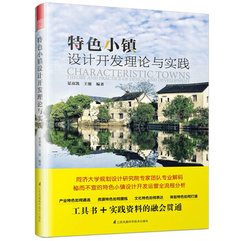 [正版图书]特色小镇设计开发理论与实践