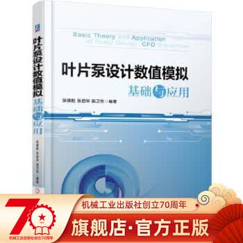 叶片泵设计数值模拟基础与应用 张德胜