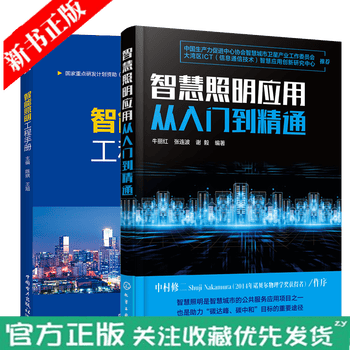 智慧照明应用从入门到精通+智能照明工程手册书籍2本