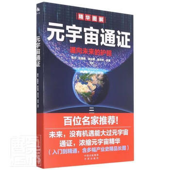 元宇宙通证 中译出版社9787500167044 经济书籍