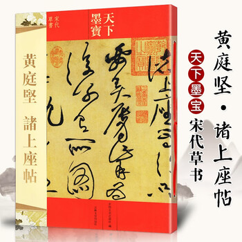 【】黄庭坚诸上座帖 天下墨宝 繁体旁注 草书软笔毛笔书法练字帖 学生成人初学者入门临摹字贴古