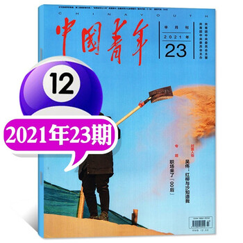【多期单本自选】中国青年杂志2022年9期新 另有往期及预售可选 青年读者人物故事励志半月刊期刊 2021年12月23期