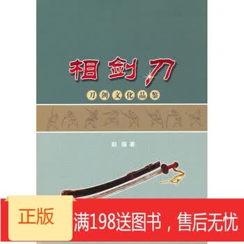 正版】！ 《相剑刀:刀剑文化品鉴》 9787566602145 河北大学出版社