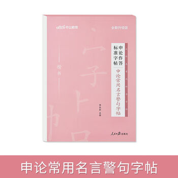 公务员申论字帖国考省考申论公考范文考试专用练字楷书正楷练字帖 申论常用名言警句字帖