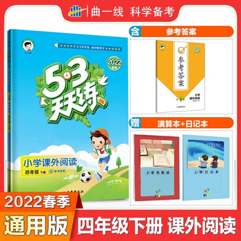包邮2022春53天天练 小学课外阅读 4年级四年级下册 通用版 曲一线五三小儿郎小学语文课外阅读辅导训练四下