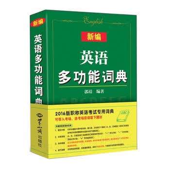 新编英语多功能词典2016版职称英语考试专用词典 郭靖　编著