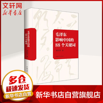 毛泽东影响中国的88个关键词