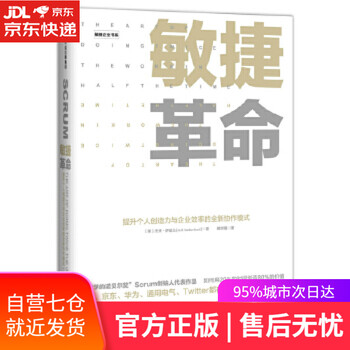 【正版图书】敏捷革命:提升个人创造力与企业效率的全新协作模式 【美】杰夫·萨瑟兰 著,蒋宗强 译 中信出版社