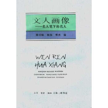 文人画像名人笔下的名人 杨杨