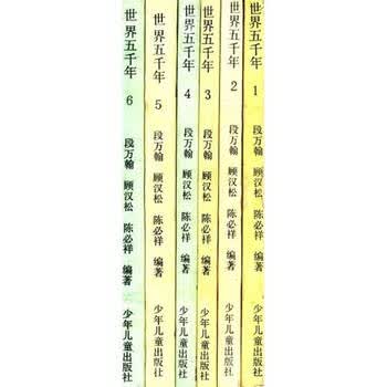 世界五千年 段万翰 著【正版书】