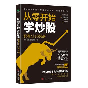 从零开始学炒股 股票入门与实战精解K线图分析股市趋势看懂盘面四大选股技巧炒股熟悉交易系统
