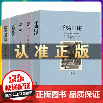 简爱+茶花女+呼啸山庄+雾都孤儿+巴黎圣母院 世界文学小说名著全5本 全译本无删减版