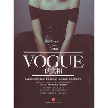 VOGUE的真相 [澳] 科斯蒂克莱门茨　著,高银伶,张浩　译【正版书】