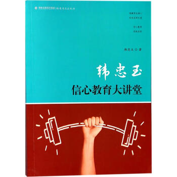 韩忠玉信心教育大讲堂 韩忠玉