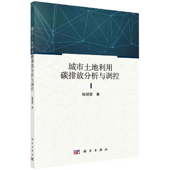 城市土地利用碳排放分析与调控 陈银蓉