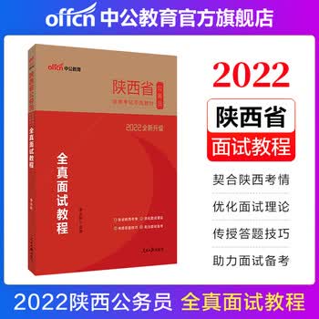 中公教育2022陕西省公务员录用考试乡镇公务员村官选调生：全真面试教程（全新升级）