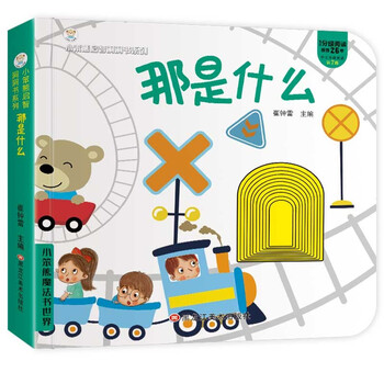 小笨熊 洞洞书 那是什么 3-6岁 翻翻书 幼儿启蒙智力开发触摸书(中国环境标志产品 绿色印刷)