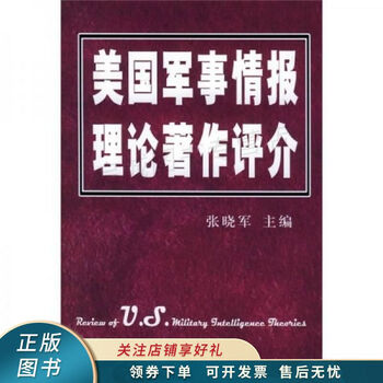美国军事情报理论著作评介