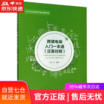 【正版图书】跨境电商入门一本通 陈一宁 著 浙江工商大学出版社