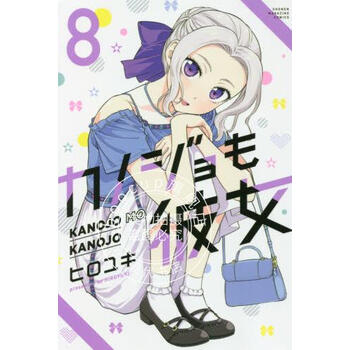 进口日文 漫画 女友成双 8 カノジョも彼女 8