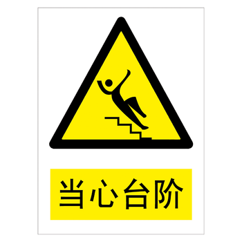 定制安全标识牌警示标贴纸标志牌警告提示标示牌当心小心标语牌TBP TBP52 小心台阶 60*40厘米  覆膜防水PP贴纸