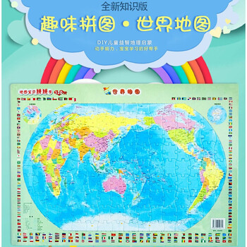 新版 世界地图拼图 好玩的地理拼图 丰富地理知识 边玩边吸收知识 孩子喜欢的礼物 无味环保材质 正版