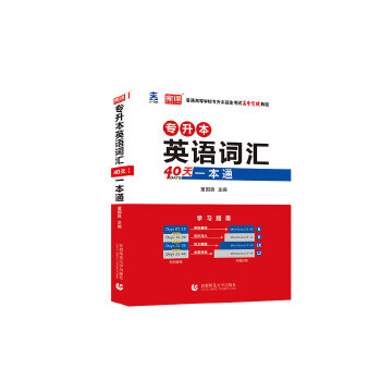 专升本英语词汇40天一本通【保证正版】