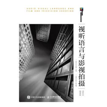 视听语言与影视拍摄（活页式微课版）