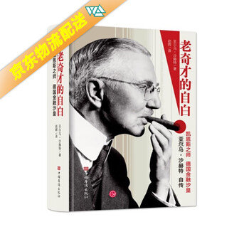 老奇才的自白——德国金融沙皇亚尔玛沙赫特自传