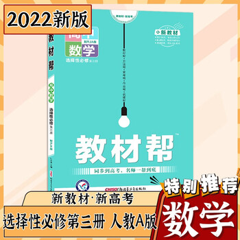 2022教材帮高二选择性必修三 选修三数学人教A版