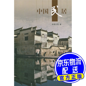 人文中国：中国民居
