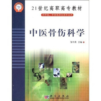 中医骨伤科学 邹本贵 9787030136879 科学出版社