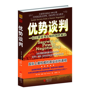 优势谈判:一位谈判大师的制胜秘诀